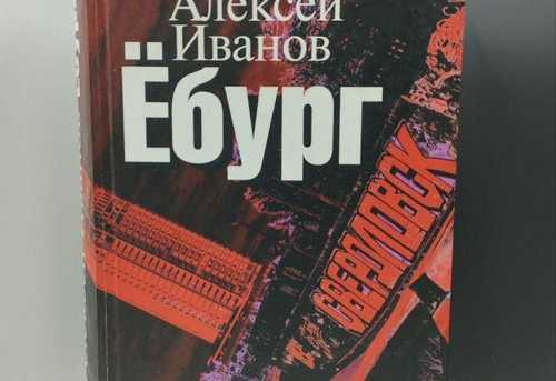 Алексей Иванов Ёбург Сделано в девяностые