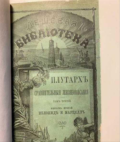 1891 Плутарх Сравнительные жизнеописания