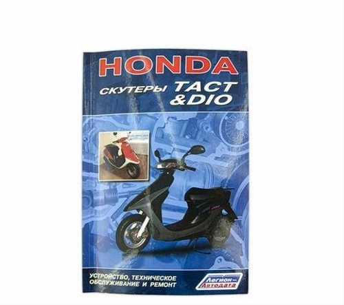 Книга "Скутеры "Honda DIO, tact"