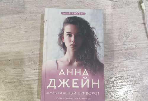 Книга "Музыкальный приворот"от Анны Джейн