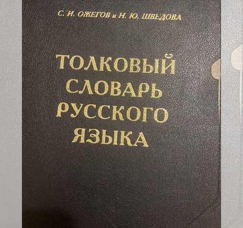 Толковый словарь Ожего С.И. 938 стр