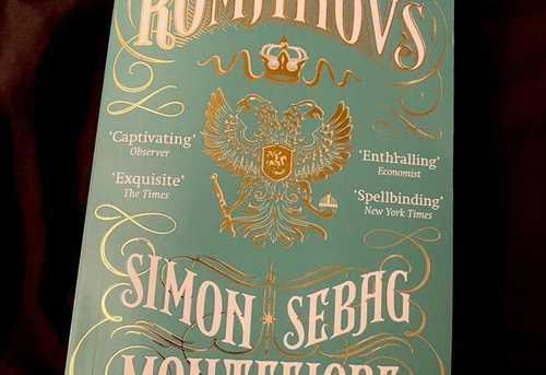 Montefiore Sebag: Romanovs: 1613-1918 / Романовы