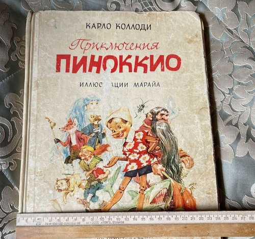 Книга "Приключение Пиноккио"
