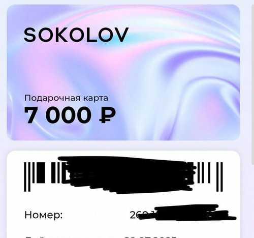 Подарочный сертификат sokolov