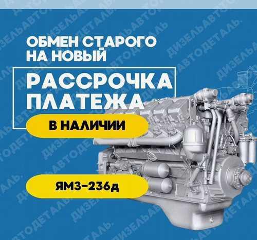 Двигатель ямз-236д