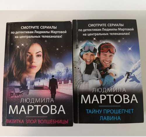 Книги детективы Людмила Мартова