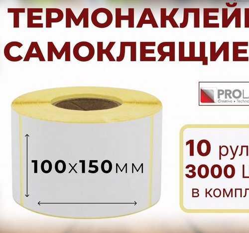 Этикетки для термопринтера 100х150 мм 3000шт