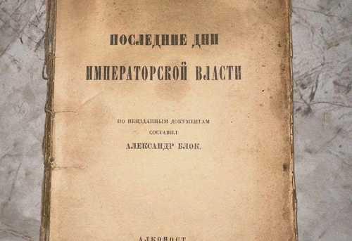 1912 А. Блок. Последние дни императорской власти