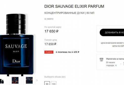 Dior sauvage elixir parfum