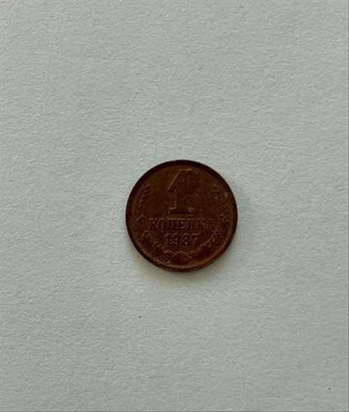 Монета СССР 1987 год 1 коп