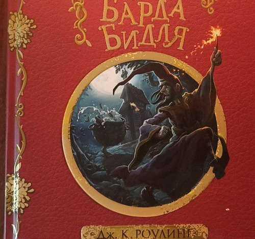Сказки Барда Бидля