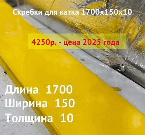 Скребки для катка 1700х150х10