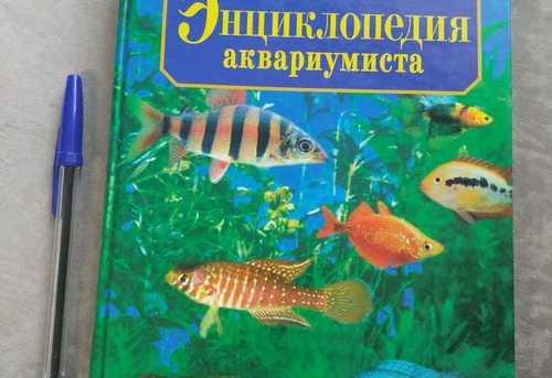 Энциклопедия аквариумиста (А.П.Умельцев)