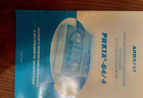 Аппарат магнитно-инфракрасный лазерный