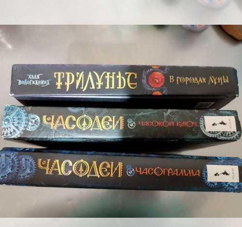 Книги Чародеи, Трилунье