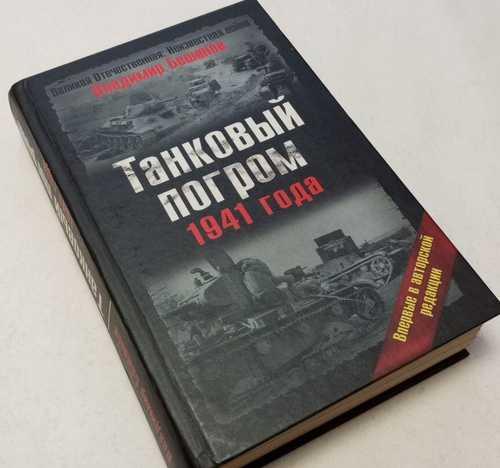 Бешанов Танковый погром 1941