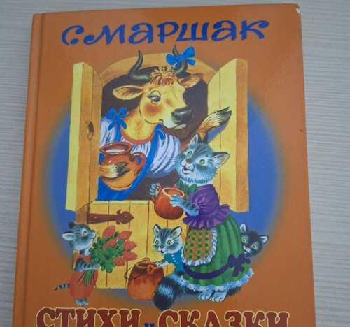Маршак стихи и сказки для самых маленьких