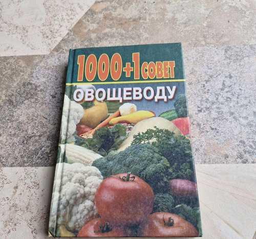 1000 1 совет овощеводу. 2001 г