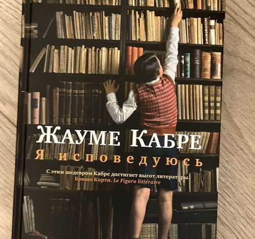 Книга Я исповедуюсь