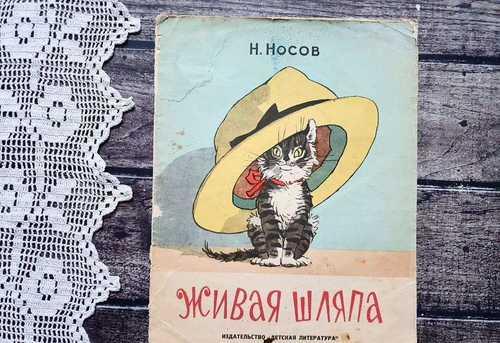 Носов. Живая шляпа. 1965 г