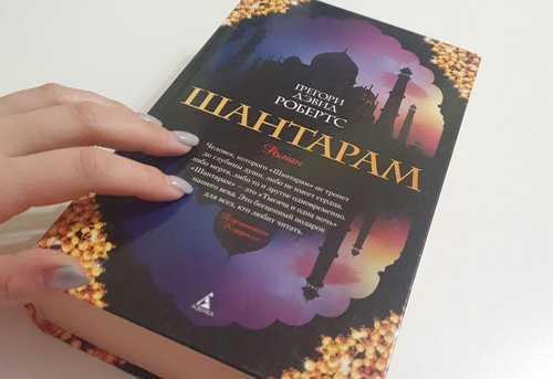 Роман Шантарам 5 частей в одной книге