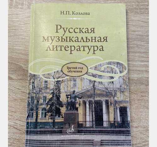 Музыкальная литература, Козлова (3 год обучения)