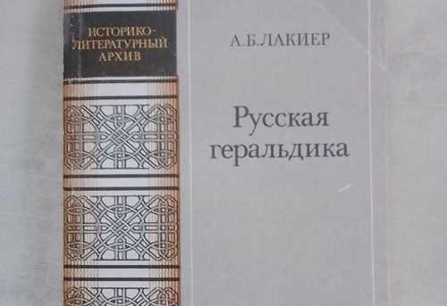 Книга А.Б. Лакиер "Русская геральдика"