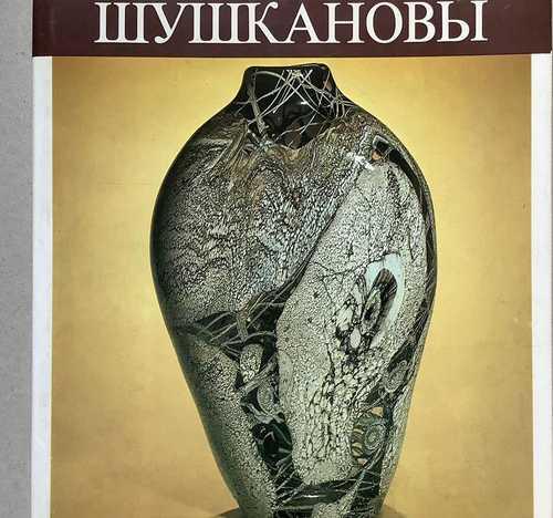 Шушкановы, книга-альбом, Карл Кантор