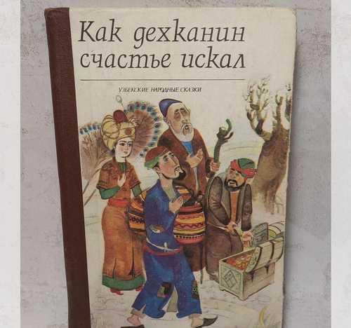 А Коновалов "Как дехканин счастье искал"