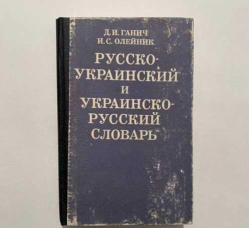 Русско-украинский и украинско-русский словарь 1993