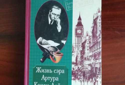 Джон Диксон Карр. Жизнь сэра Артура Конан Дойла