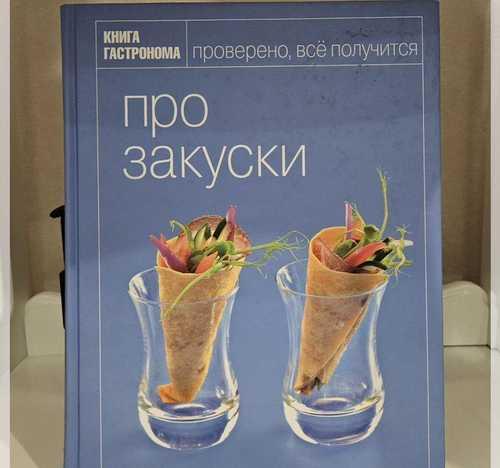 Книга гастронома Про закуски