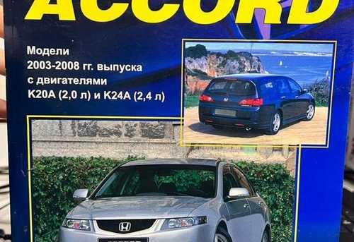 Книга по ремонту Honda Accord 2003-2008гг