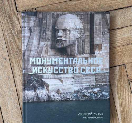 Монументальное искусство СССР Арсений Котов