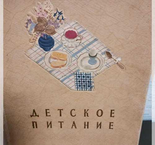 Детское питание книга 1957г