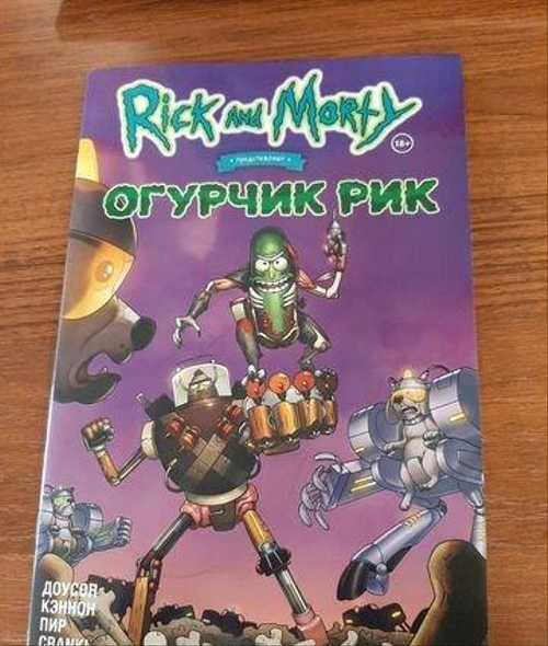 Огурчик Рик. Книга, комиксы