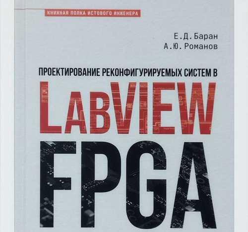 Проектирование реконф-мых систем в labview fpga