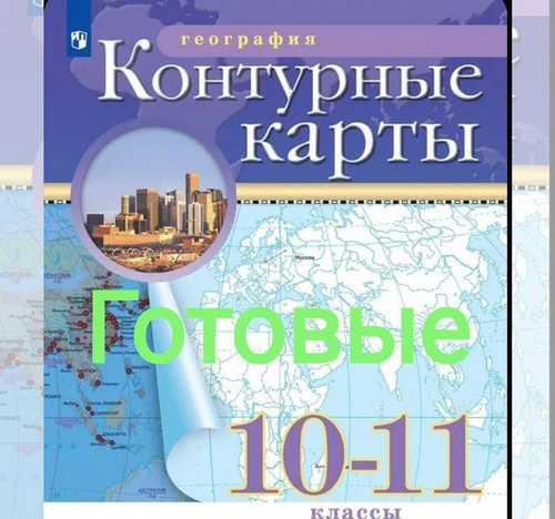 Контурные карты 10-11 класс готовые