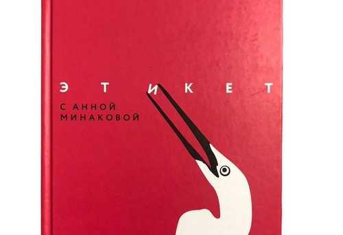 Книга Книга. Этикет с Анной Минаковой