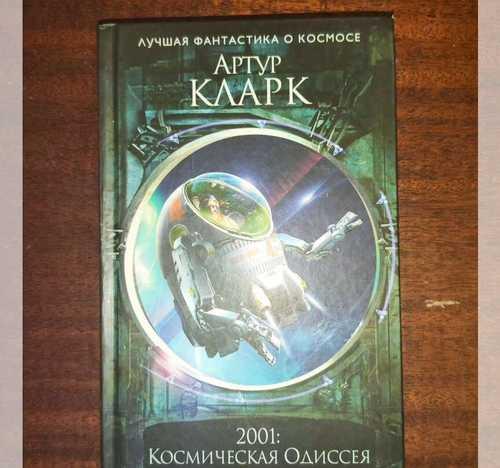 Артур Кларк - 2001: Космическая одиссея