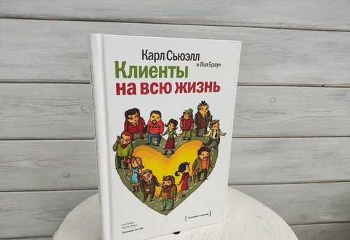 Клиенты на всю жизнь Сьюэлл Карл