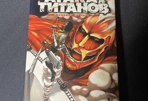 Манга атака титанов 1 том