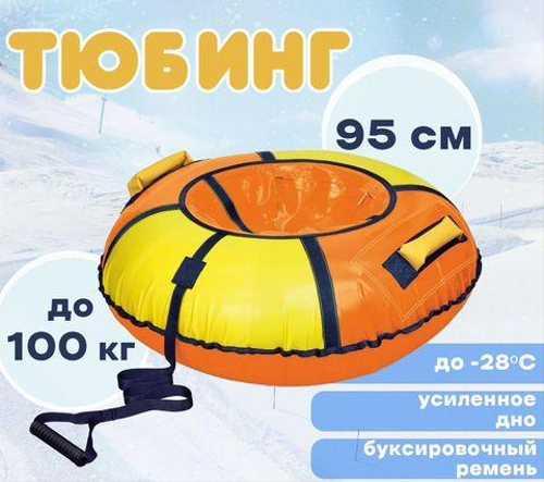 Тюбинг тб1к-95/ож2 d-950 с/камерой оранж-желтый