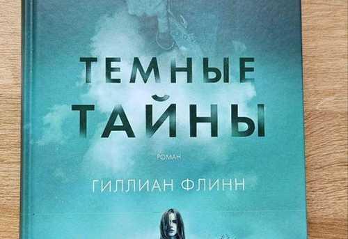 Книга "Темные тайны" Гиллиан Флинн