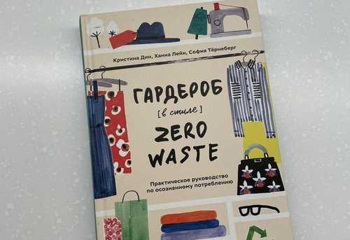 Гардероб в стиле zero waste