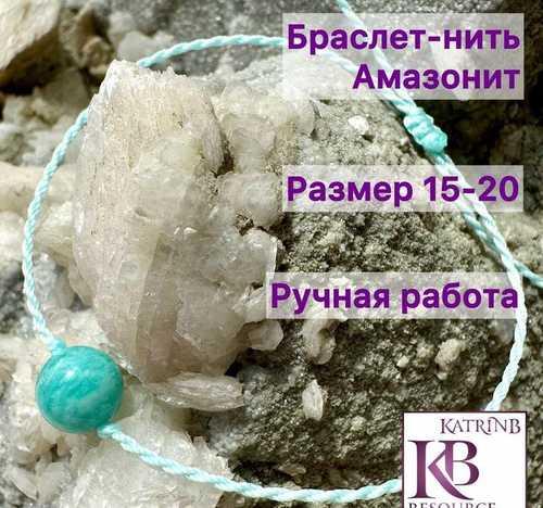 Браслет нить Амазонит