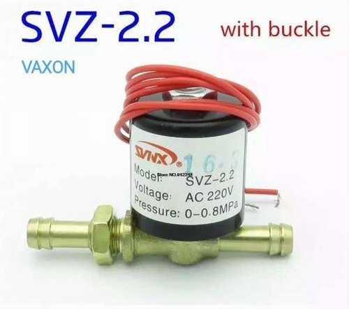 Соленоидный клапан SVZ-2.2 220в электромагнит. 5шт
