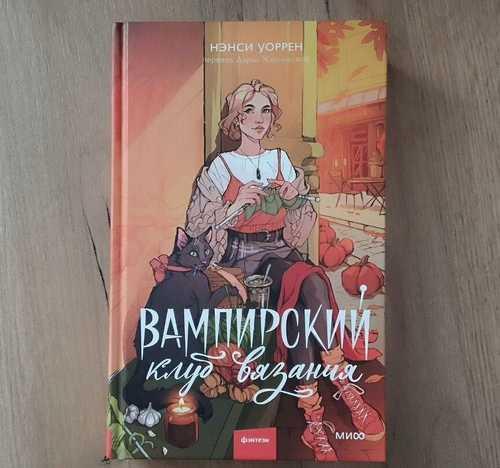 Вампирский клуб вязания