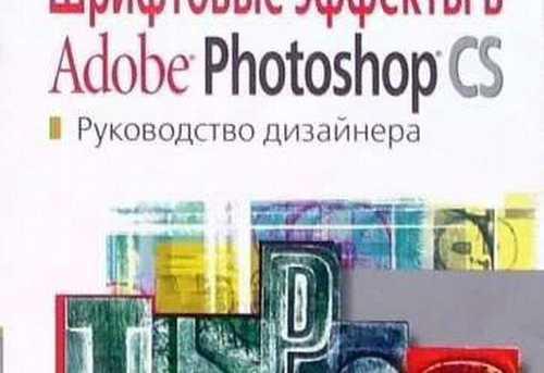 Шрифтовые эффекты в Adobe Photoshop CS (+CD)