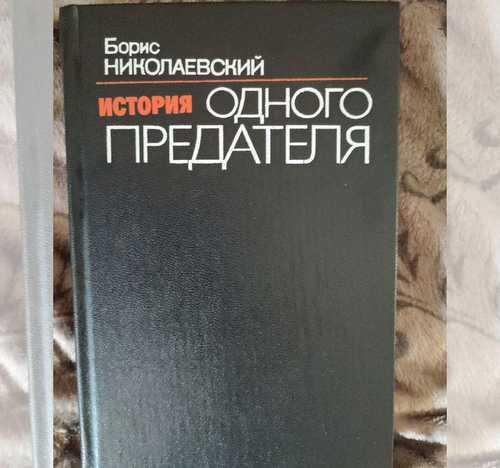 Николаевский Борис История одного предателя